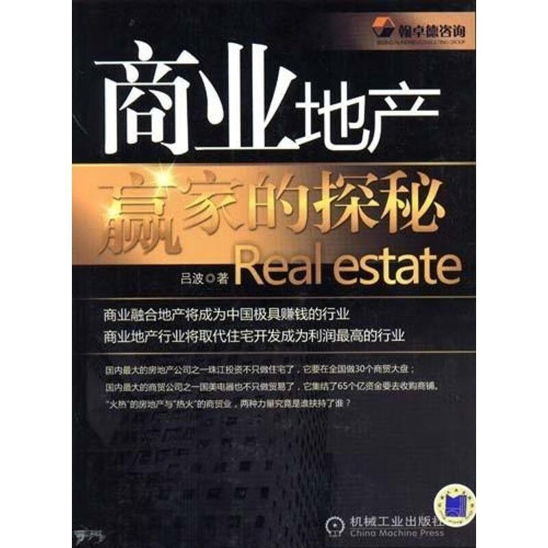 商业地产赢家的探秘:Real estate【，放心购买】