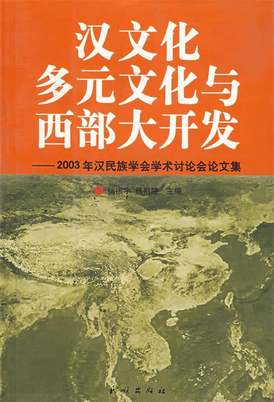 汉文化 多元文化与西部大开发【，放心购买】