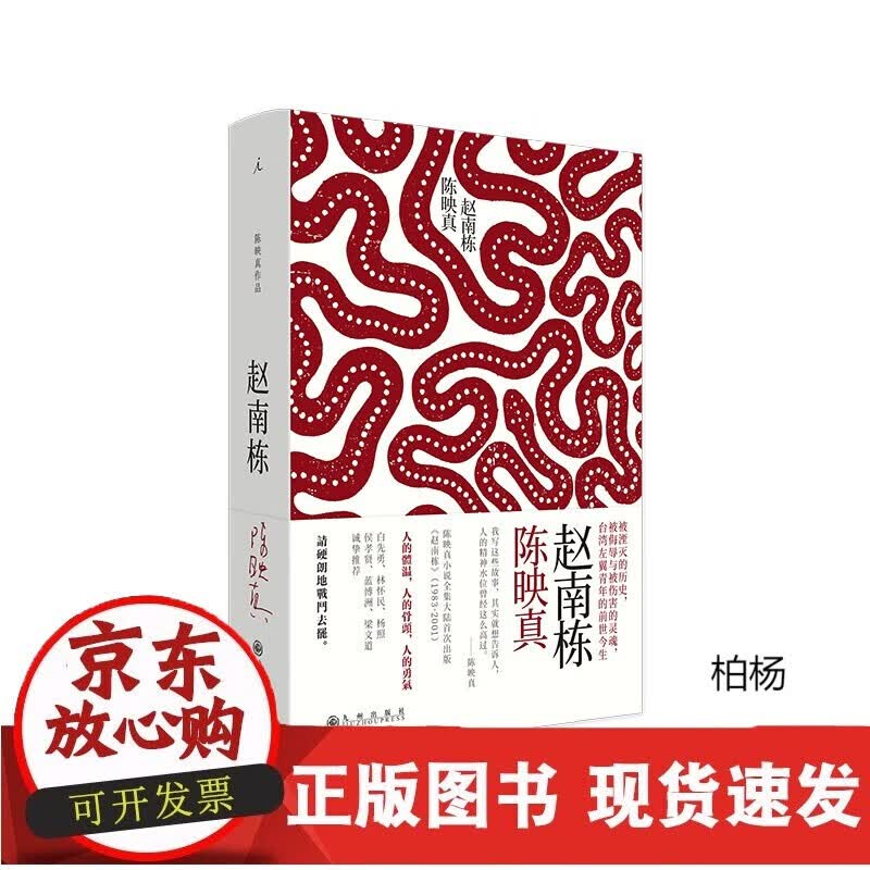 速发 赵南栋（陈映真小说全集03）