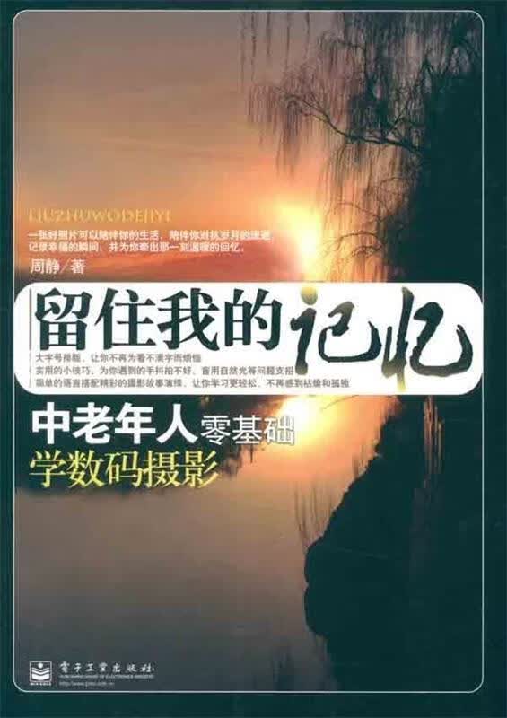 留住我的记忆 周静 著