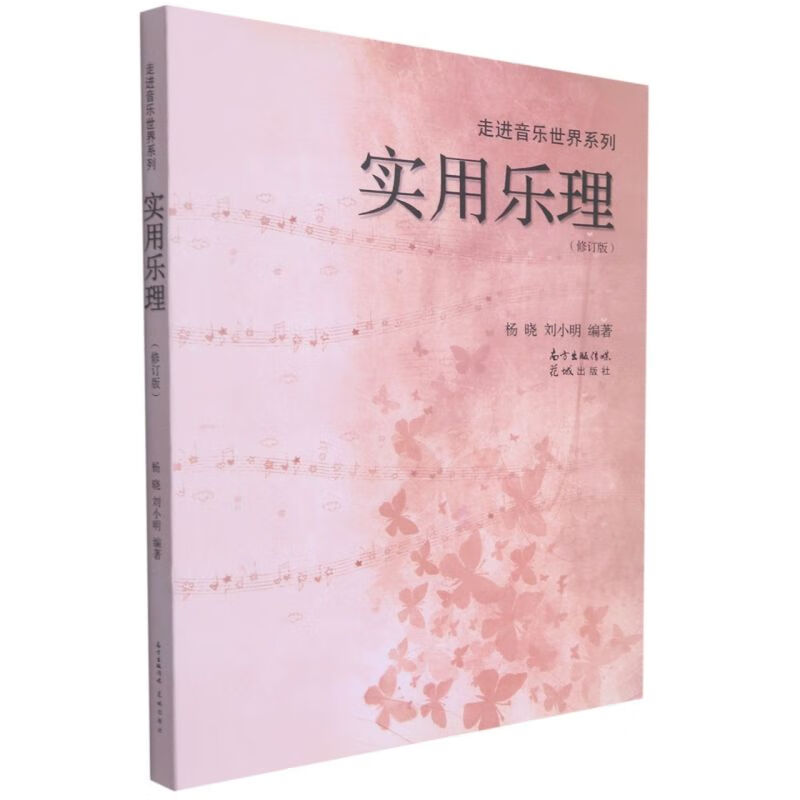 实用乐理(修订版)/走进音乐世界系列
