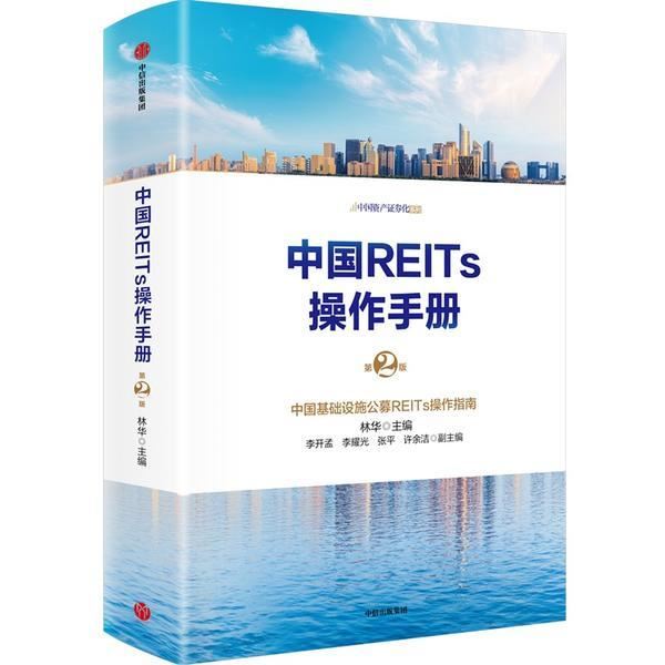 中国 REITs 操作手册-中国基础设施公募REITs操作