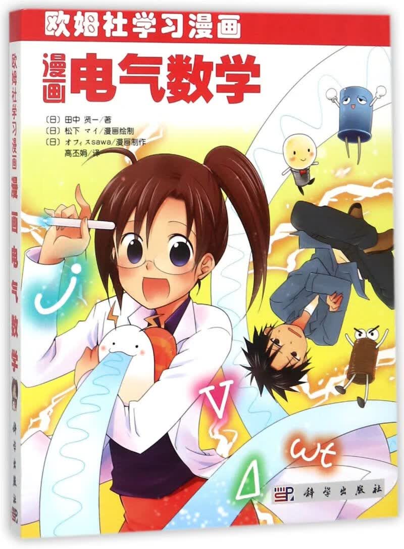 漫画电气数学(欧姆社学习漫画)