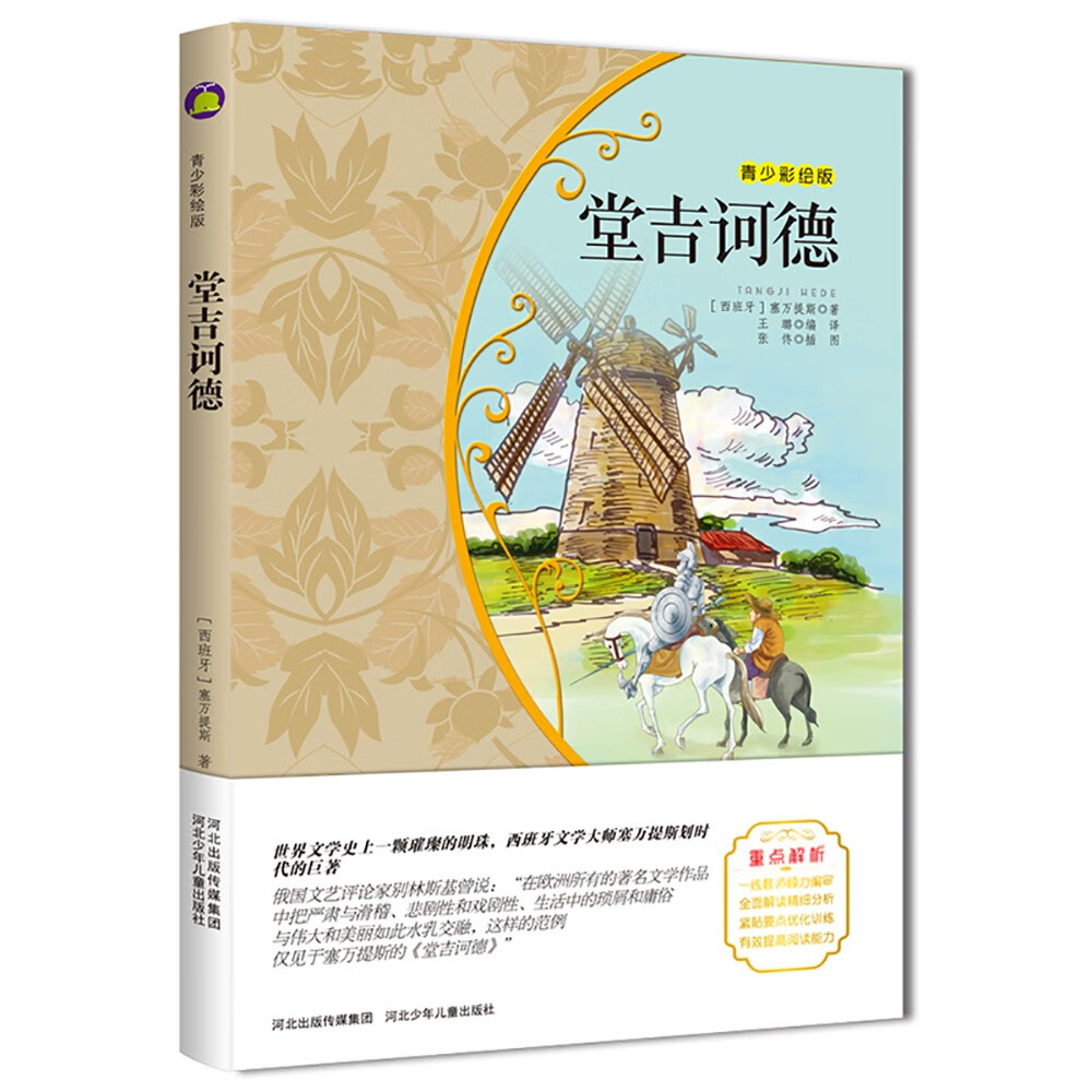 堂吉诃德(梅子涵等15位名师名家推荐经典名著青少彩绘版图书)课外阅读