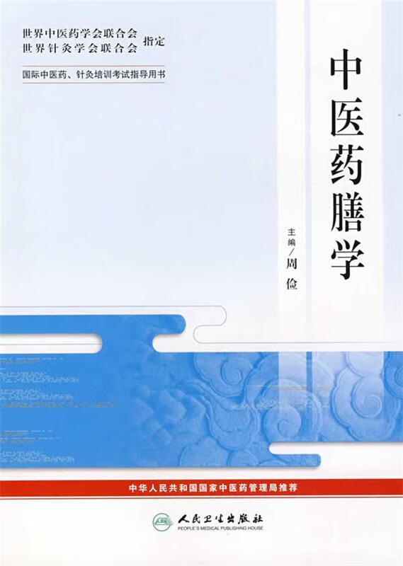 中医药膳学 9787117080224 人民卫生出版社 周俭主编