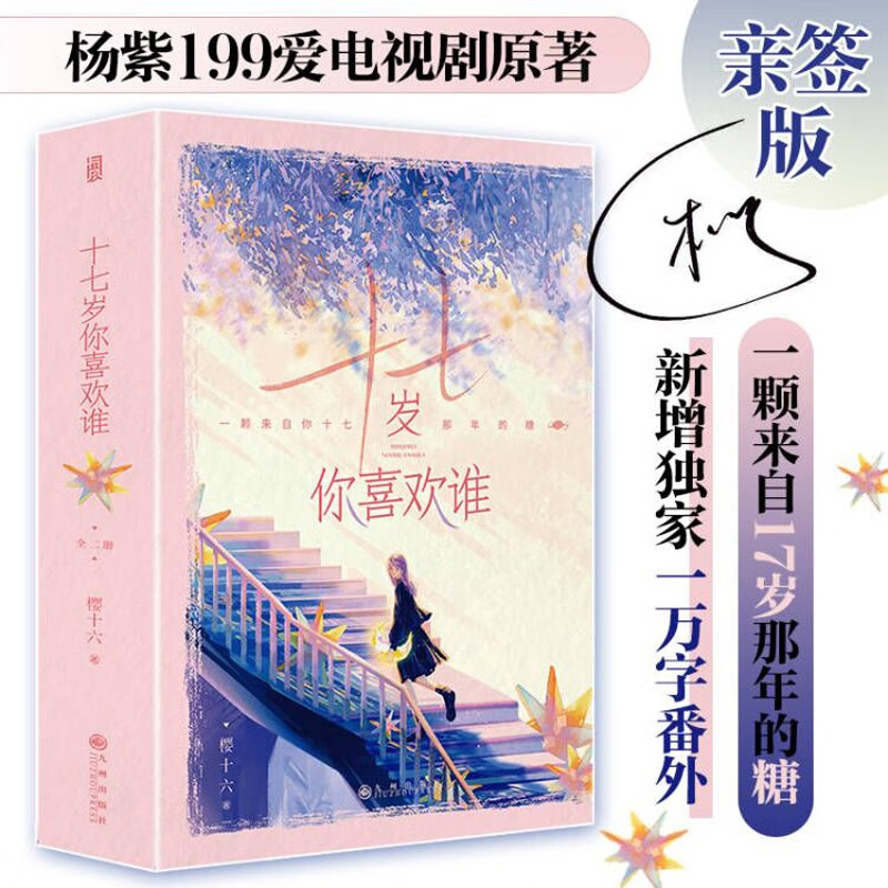 【限量亲签版】十七岁你喜欢谁 杨紫199爱电视剧原著 新增番外 怀旧年代青春文学言情小说 樱十六著