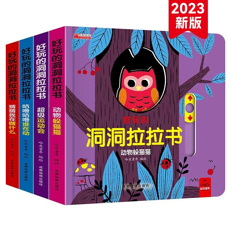 好玩的洞洞拉拉书第一辑（全套4册）儿童触摸书 手指早教 婴幼儿推拉书 立体翻翻书 [0-2岁]