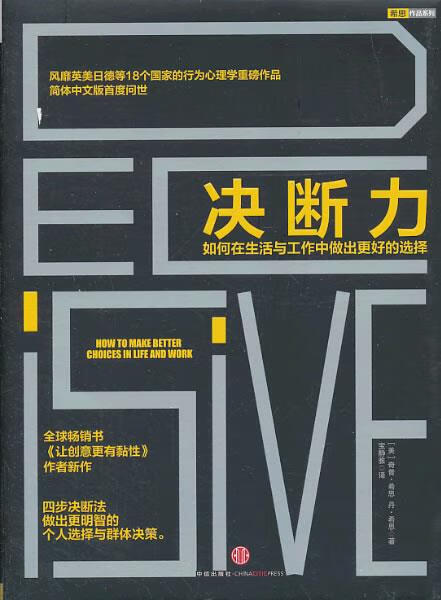 决断力-如何在生活与工作中做出更好的选择【书籍，畅读优品】