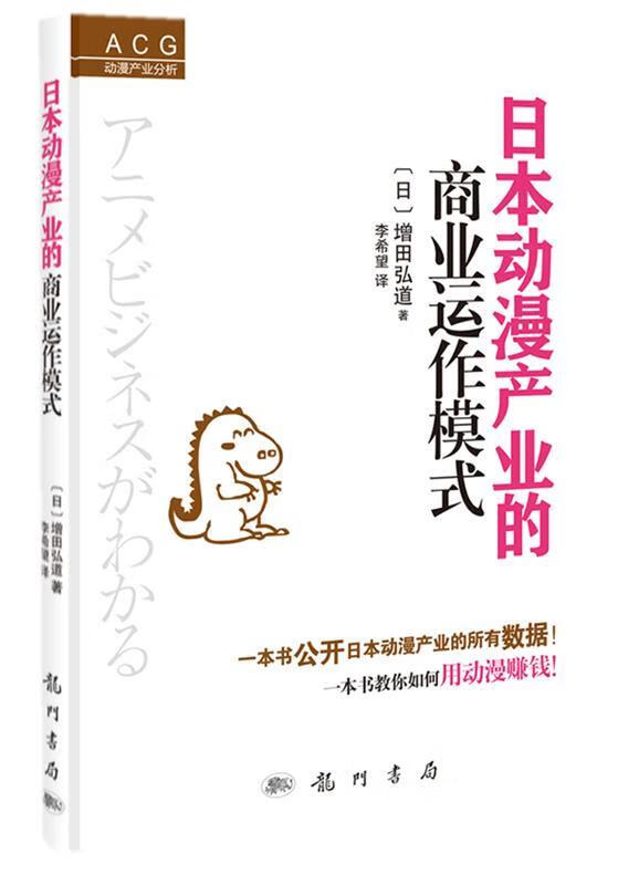 日本动漫产业的商业运作模式