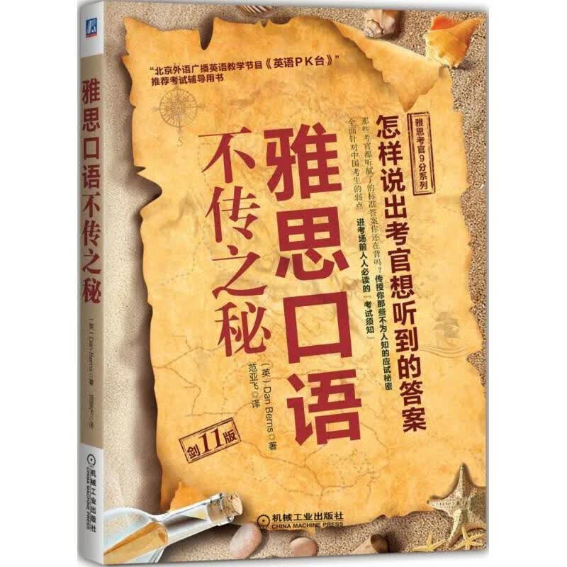 雅思口语不传之秘