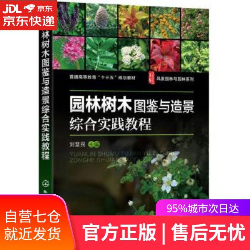 园林树木图鉴与造景综合实践教程高等教育“十三五”规划教材，风景园林与园林系列 刘慧民 编