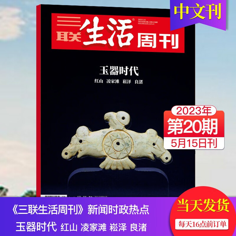 三联生活周刊杂志2023年单期人文社会生活艺术电影新闻时事财经文化热点追踪期刊 2023年5月15日刊第20期