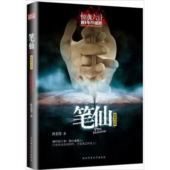 笔仙 9787561327104 陕西师范大学出版社 佚名 等 著