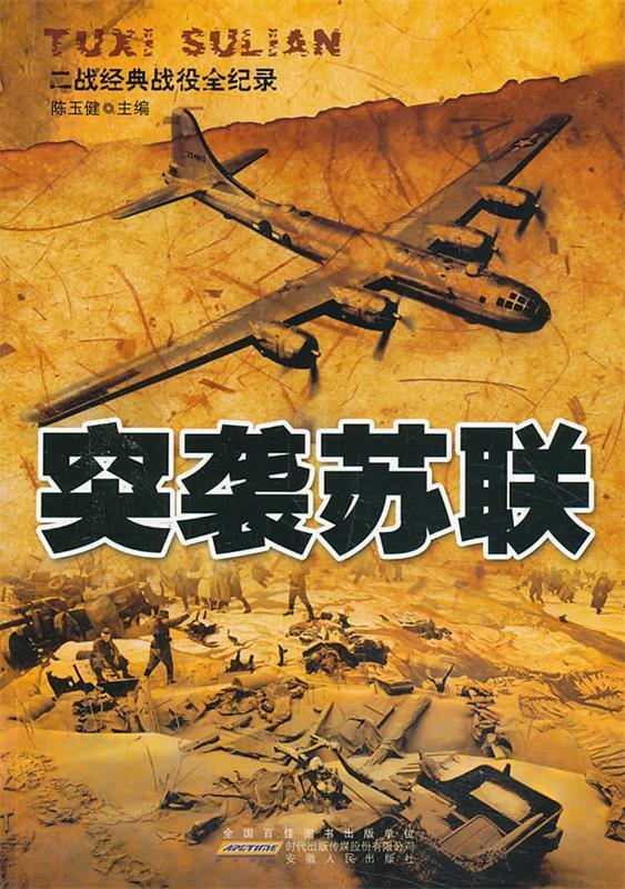 突袭苏联 陈玉健主编【书】
