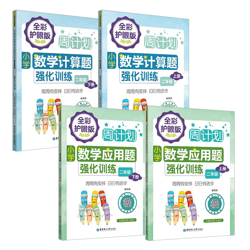 周计划：小学数学应用题+计算题强化训练(全彩护眼版 配视频)(2年级上册+下册)(套装共4册)彩色大字号全国通用
