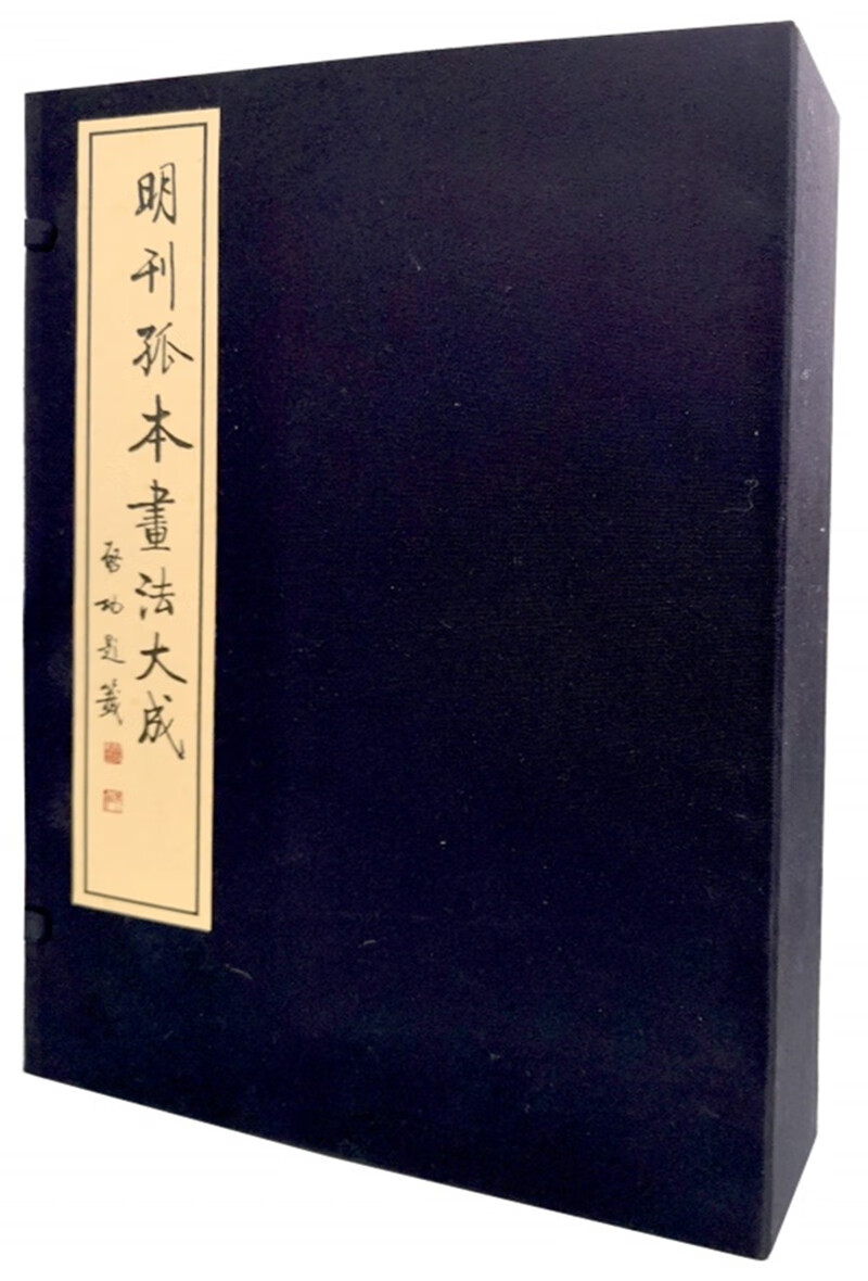 明刊孤本画法大成（全4册·线装）