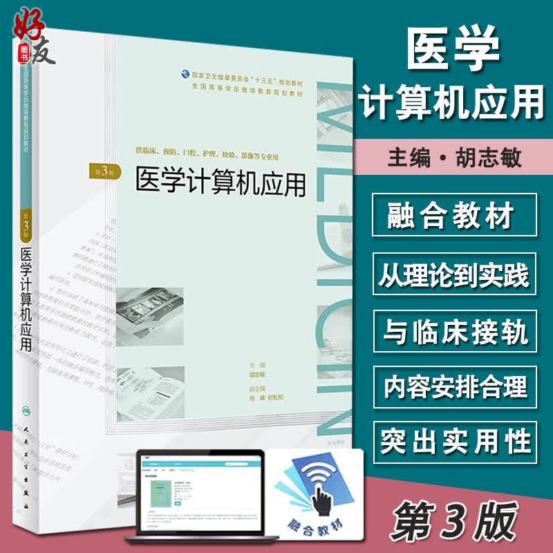 医学计算机应用 第3三版 供临床 预防 口腔 护理 检验 影像等专业用  胡志敏主编 人卫版