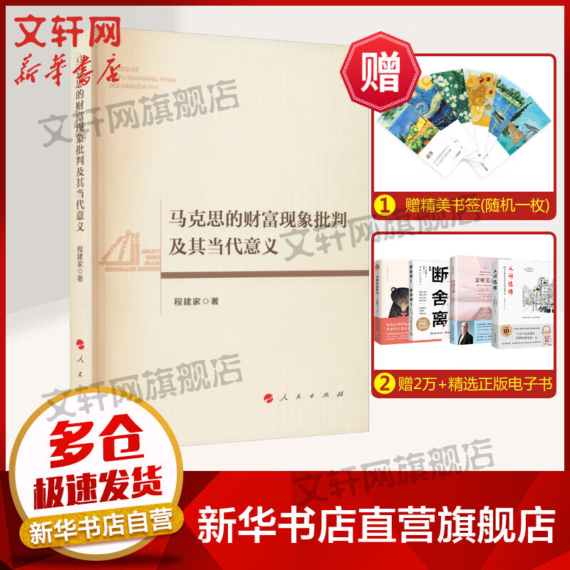 马克思的财富现象批判及其当代意义 图书