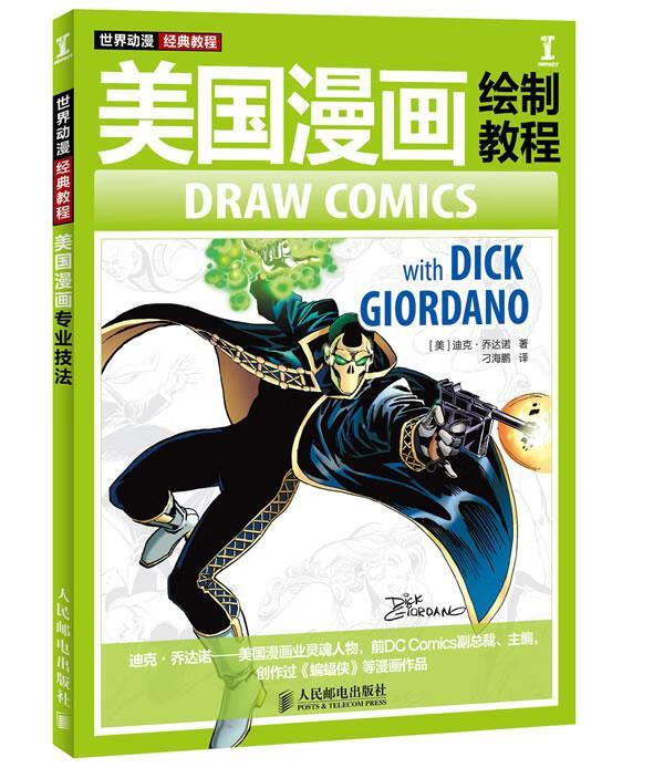 美国漫画绘制教程【好书，下单速发】