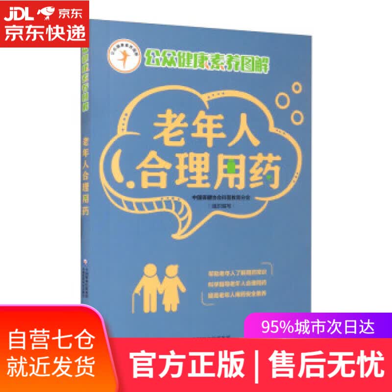 老年人合理用药 中国保健协会科普教育分会 编 中国医药科技出版社