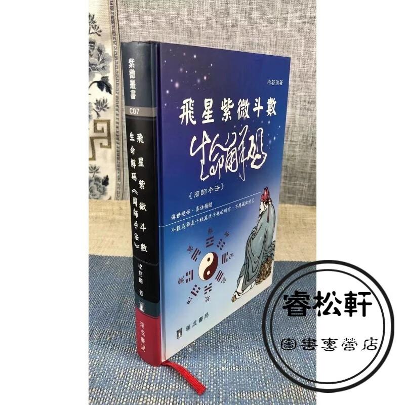 飞星紫微斗数生命解码《周师手法》 梁若瑜 瑞成