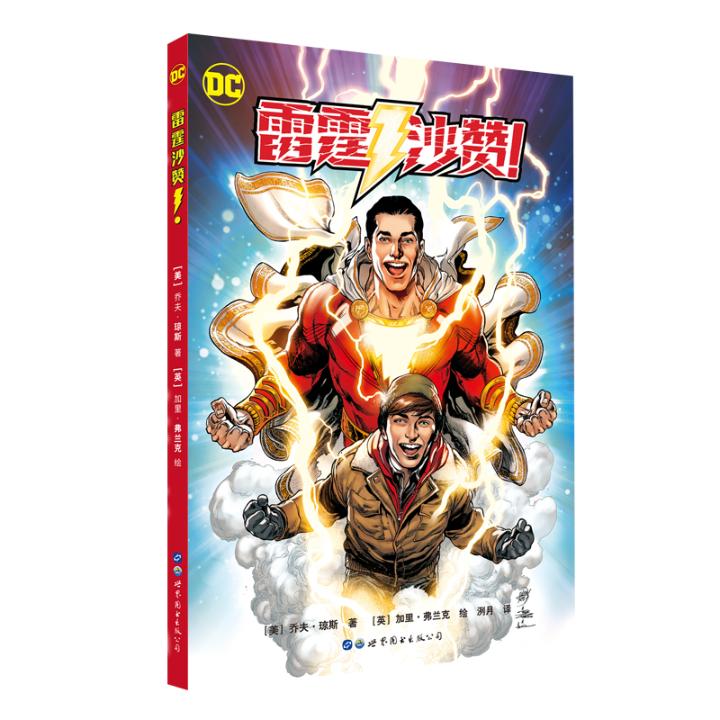雷霆沙赞！ 动漫 (美)乔夫·琼斯著 世界图书出版有限公司北京分公司 9787519260736