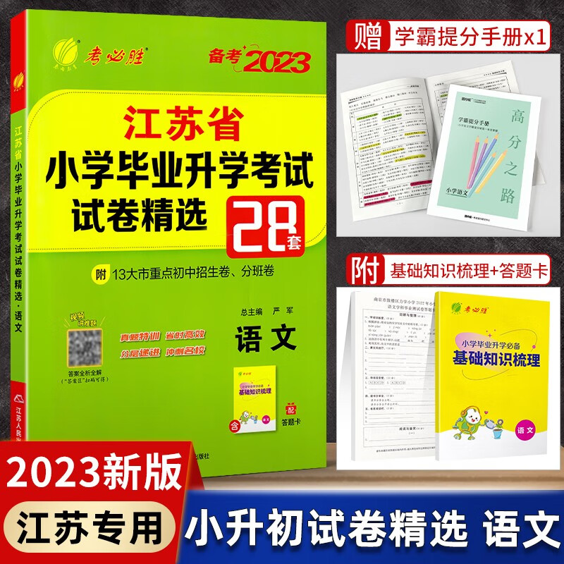 2023小升初真题卷必刷题江苏省小学毕业升学考试试卷精编28套卷语文数学英总复习语考必胜春雨教育 备考2023 语文