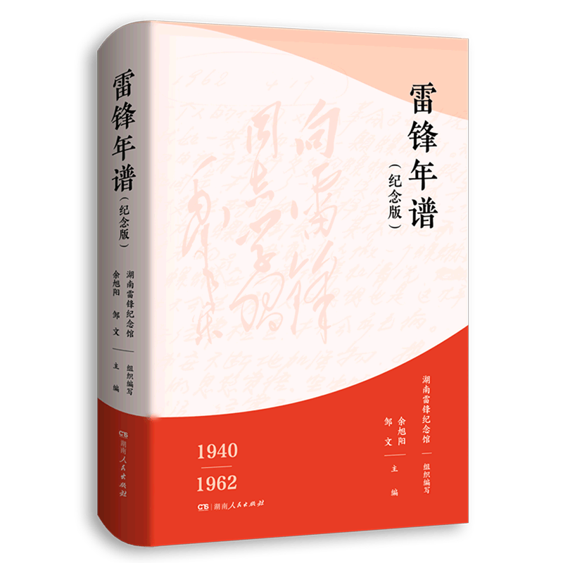 雷锋年谱(纪念版)(精)