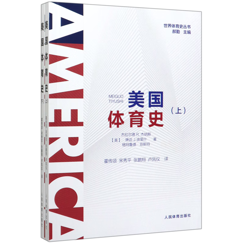 美国体育史(上下)/世界体育史丛书