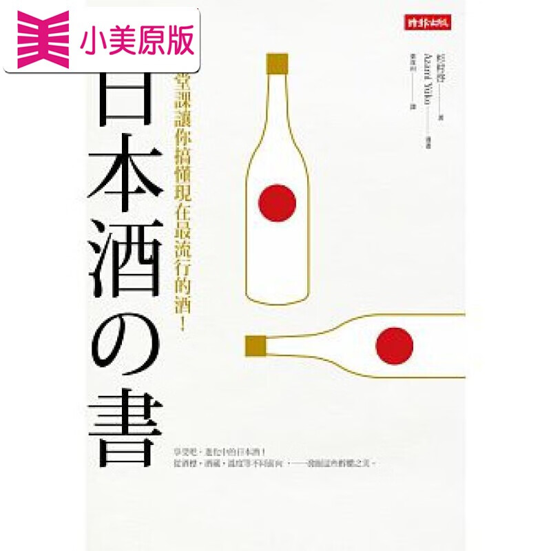 预售 台版 ：日本酒之书：20堂课让你搞懂现在流行的酒！时报