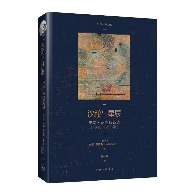 沙粒与星辰：奈莉·萨克斯诗选（1940—1950年）