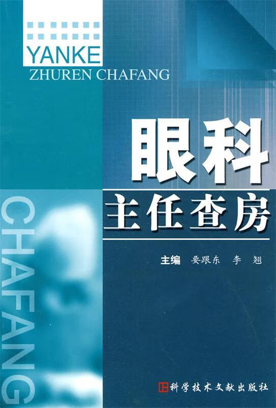 眼科主任查房 要跟东,李翘 主编