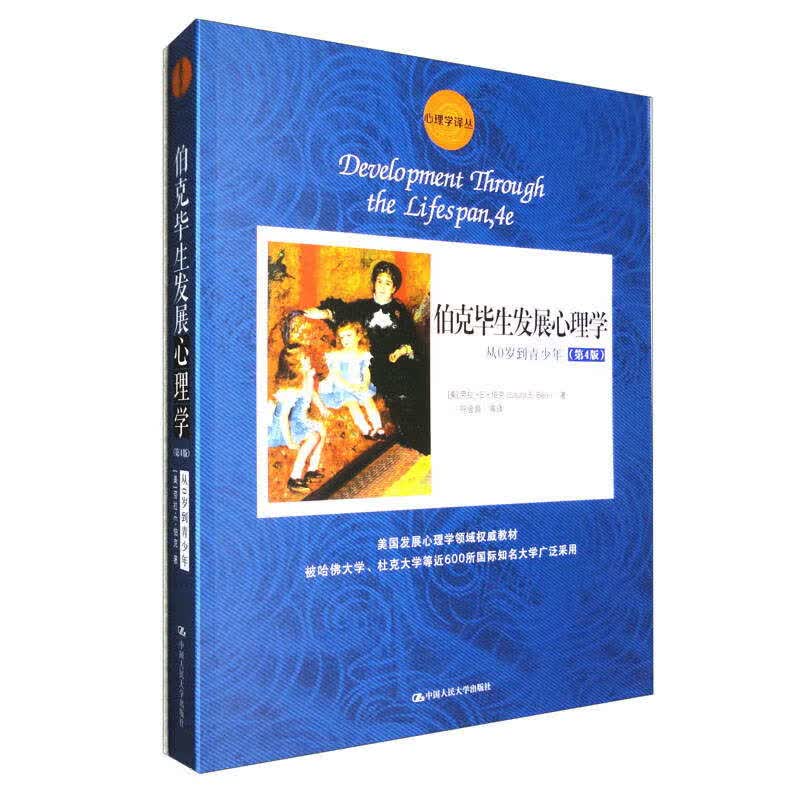 伯克毕生发展心理学（第4版） ：从0岁到青少年