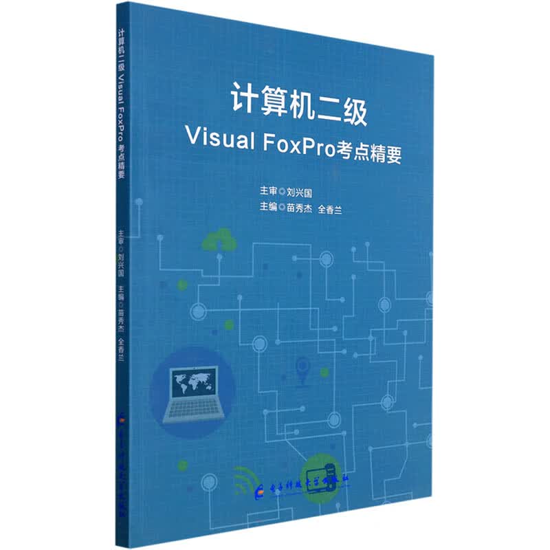 计算机二级Visual FoxPro考点精要 图书