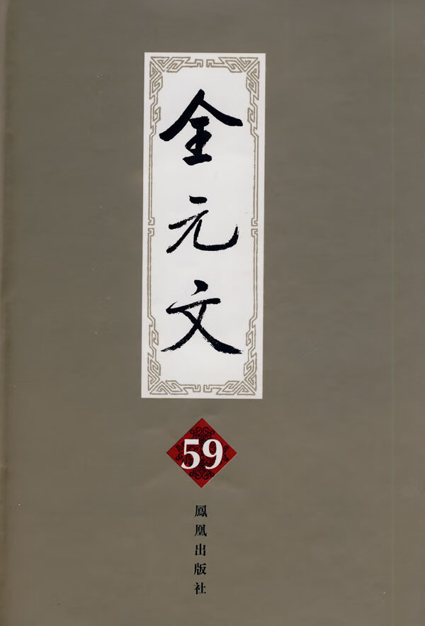 全元文59 李修生 主编