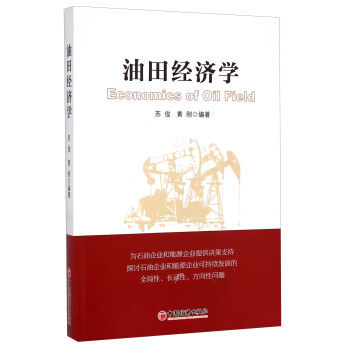 油田经济学 苏俊,黄刚编著