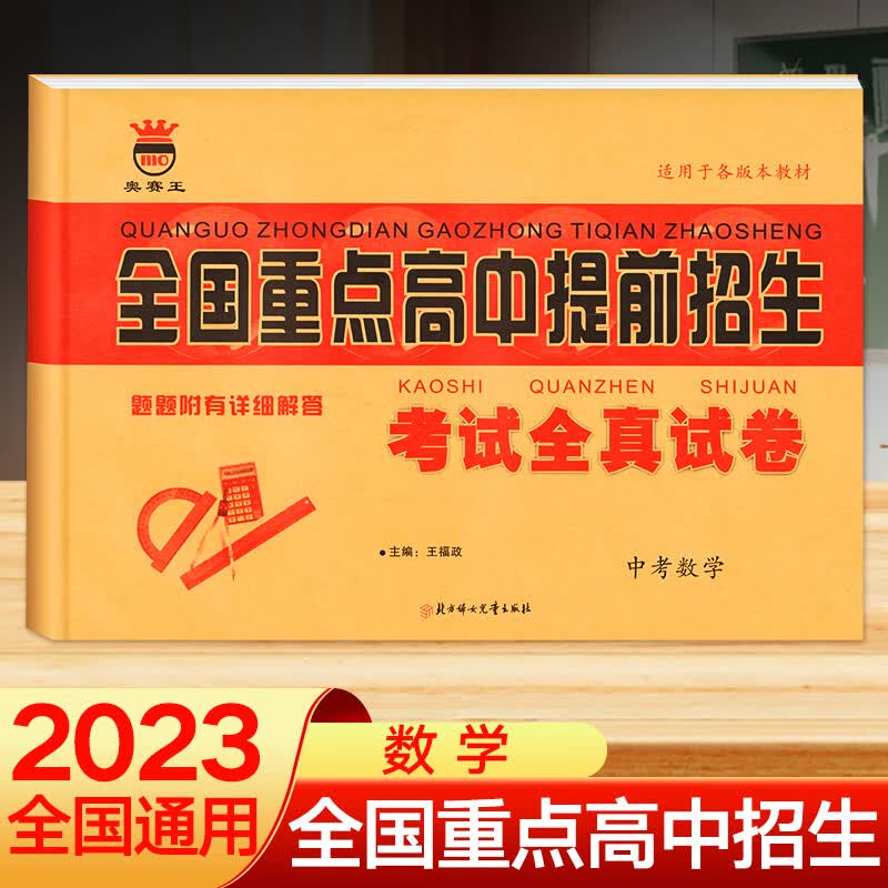 全国重点高中提前招生考试全真试卷语文数学英语物理试题化学初中历年自主招生真题中考模拟试卷必刷题七八九年级 中考-数学 初中通用