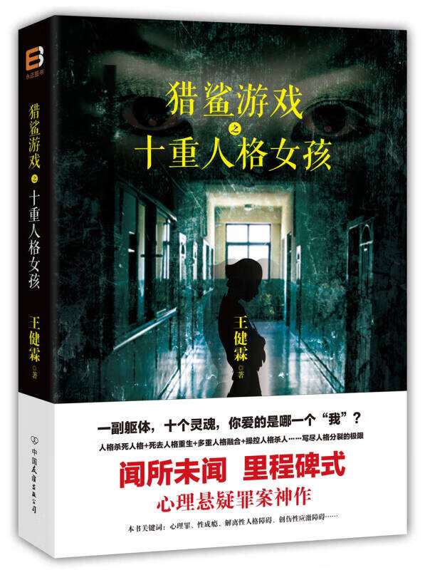 猎鲨游戏之十重人格女孩【好书】