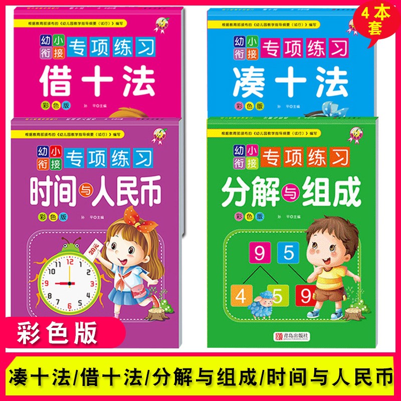 天才豆幼小衔接专项练习凑十法借十法分解与组成时间与人民币彩色版混合运算学前班幼儿园小班中班大班升小学一年级入学准备幼小衔接天天练整合教材学习数学题型多样开发智力学前数学准备专项练习册一日一练 专项训练