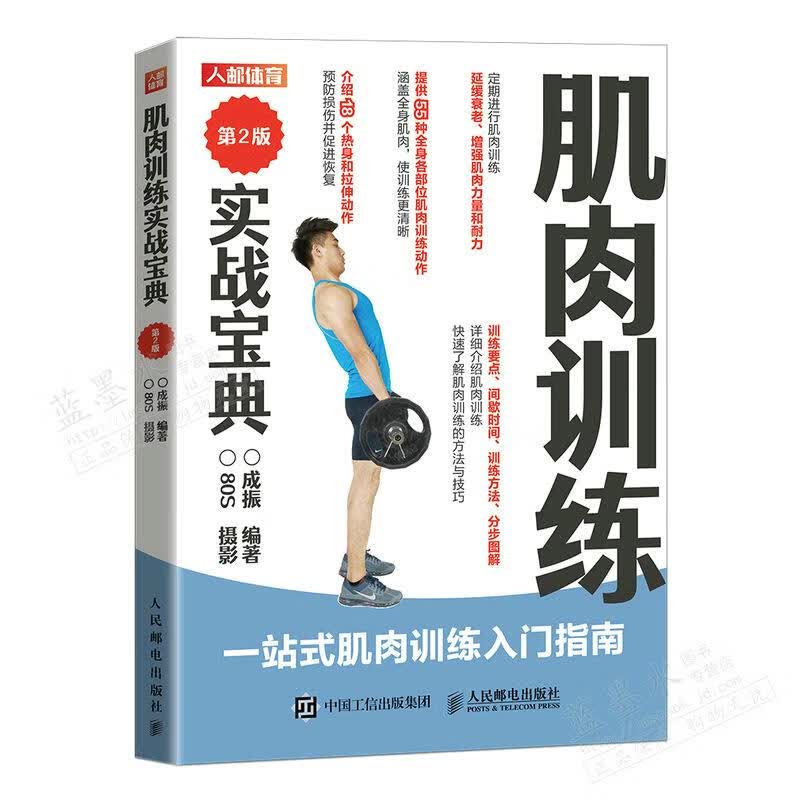 肌肉训练实战 2版 成振 邮电出版社 9787115572837