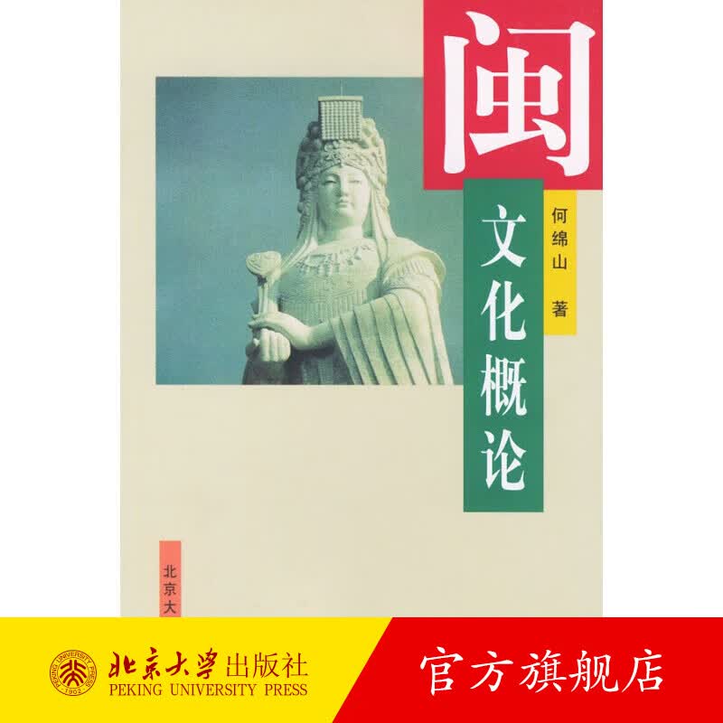 闽文化概论 北京大学旗舰店