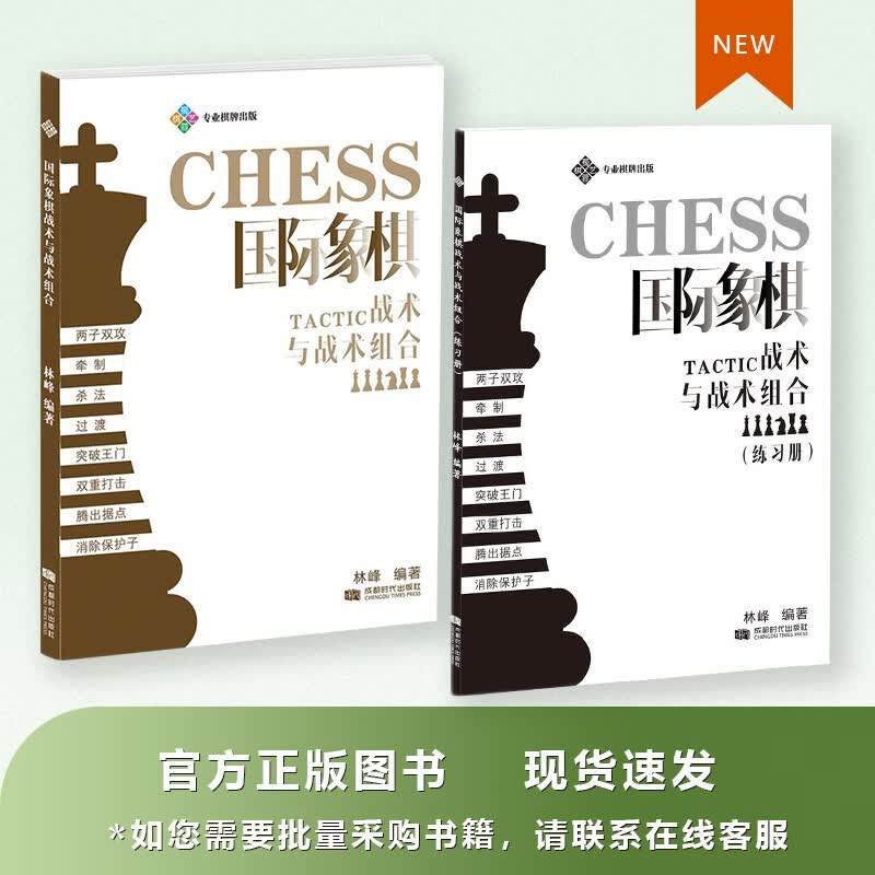 象棋战术与战术组合+练习册 林峰编著 2021新书经典 1新书经典