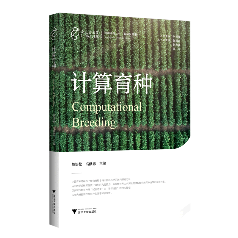 计算育种(精)/智能计算丛书