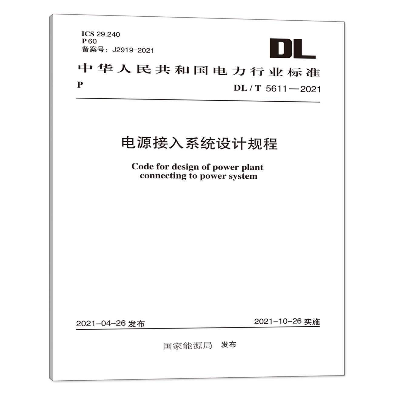 DL/T 5611-2021 电源接入系统设计规程