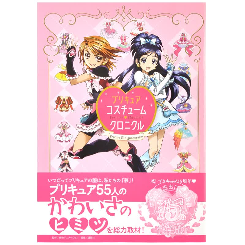 现货 进口日文 光之美少女 プリキュア15周年アニバーサリー プリキュアコスチュームクロニクル