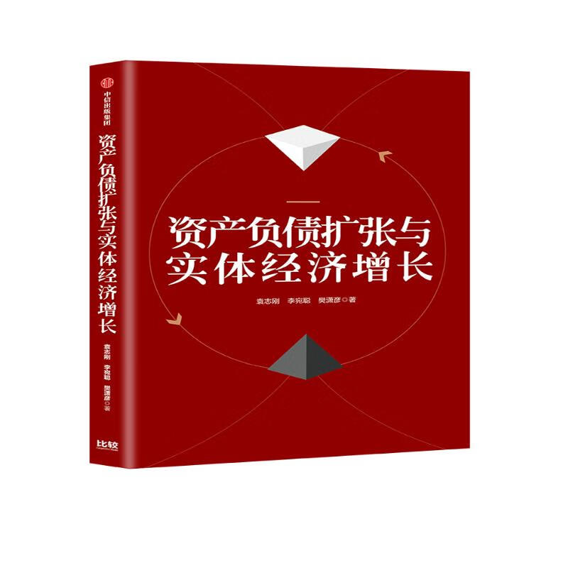 资产负债扩张与实体经济增长 袁志刚李宛聪樊潇彦 中信出版社