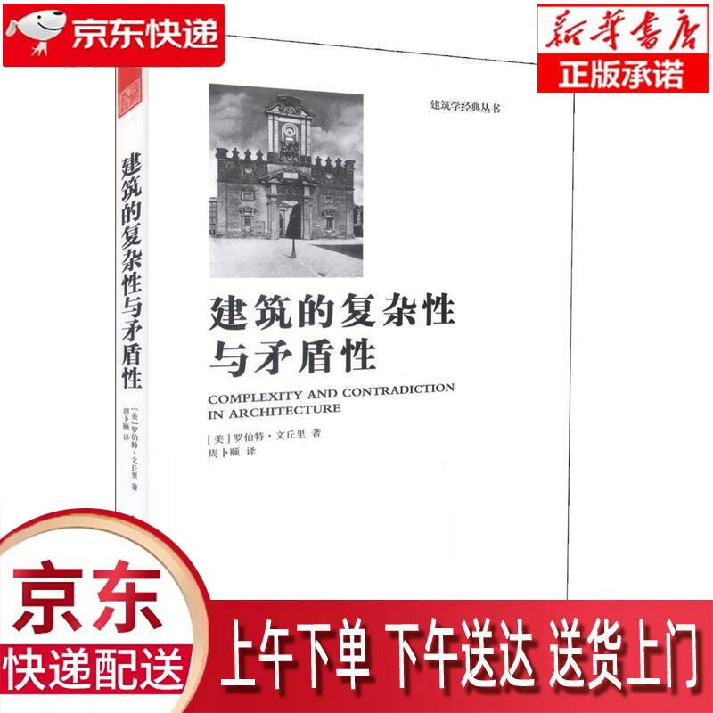 建筑的复杂性与矛盾性（罗伯特文丘里经典之作，后现代主义建筑思潮宣言！）凤凰空间设计经典