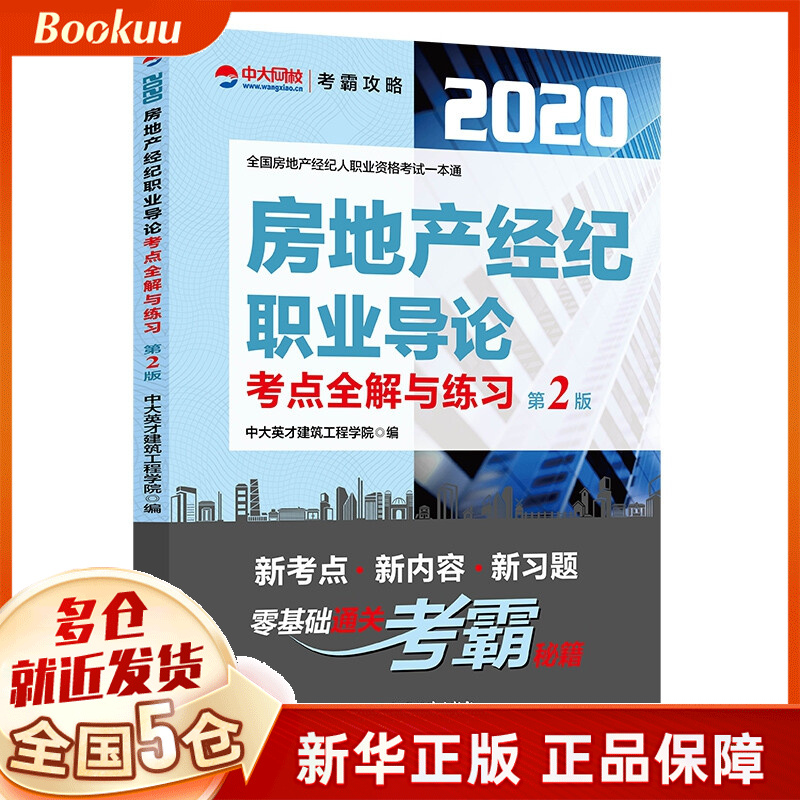 房地产经纪职业导论考点全解与练习