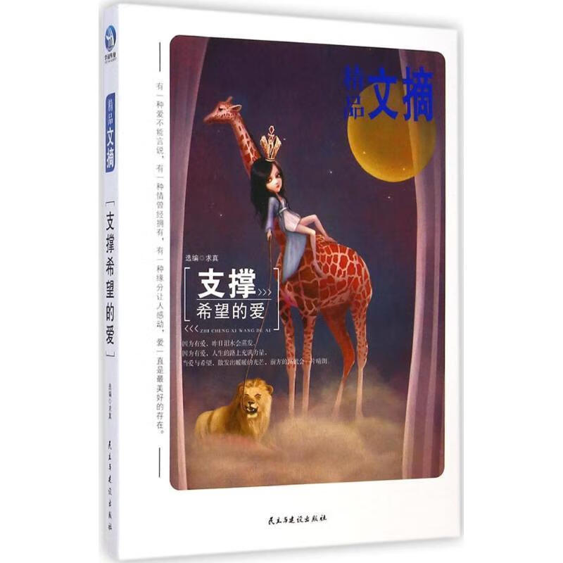 精品文摘:支撑希望的爱 求真 编