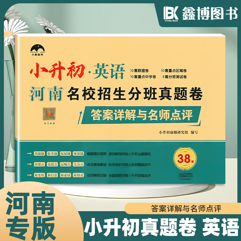 【郑州发货】小升初真题卷2023河南名校招生分班真卷精编语文英语数学测试卷小学真题详解小象图书河南小 河南小升初【英语】38套 小学升初中